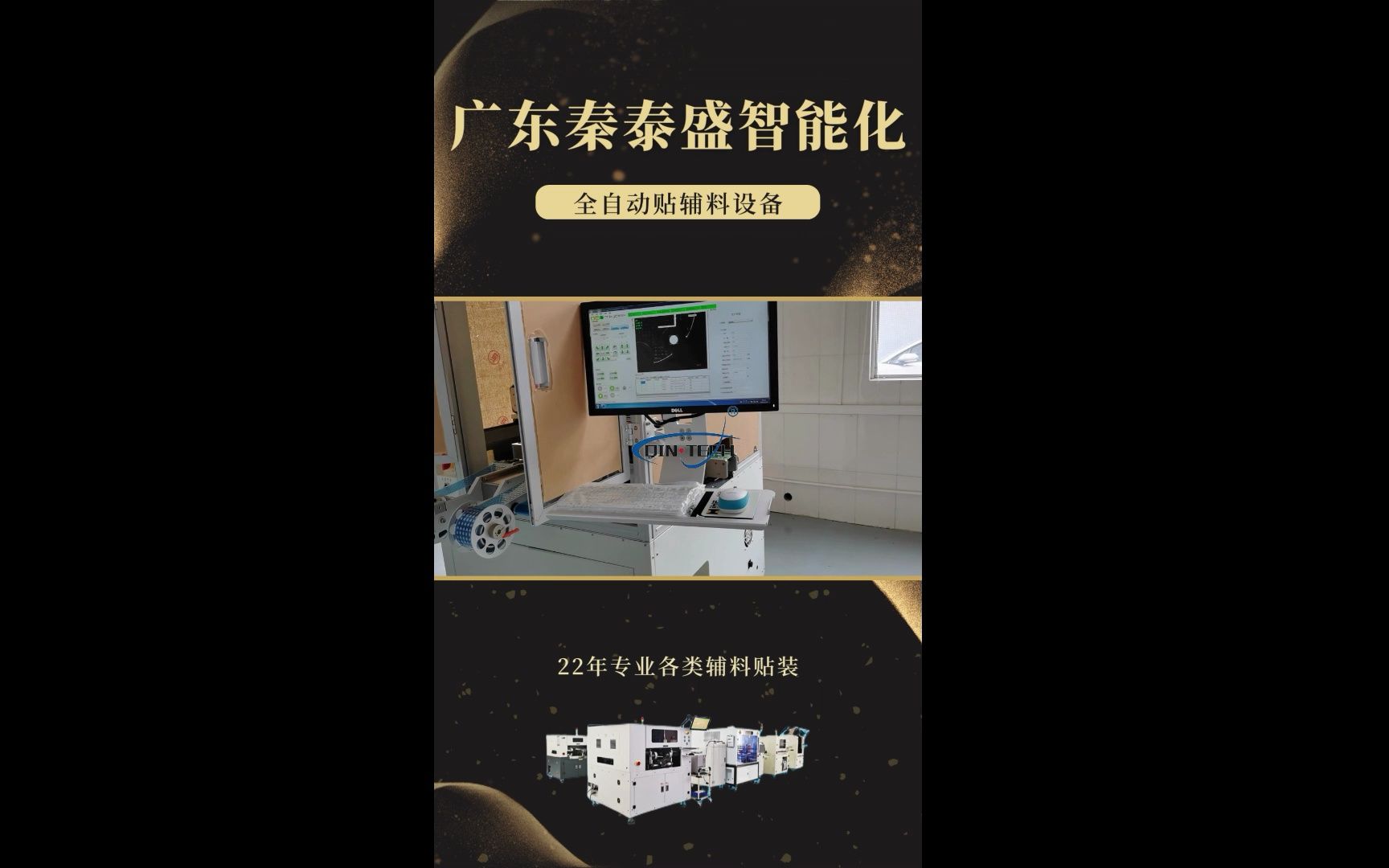 秦泰盛全自动贴辅料设备---22年专业各类辅料贴装