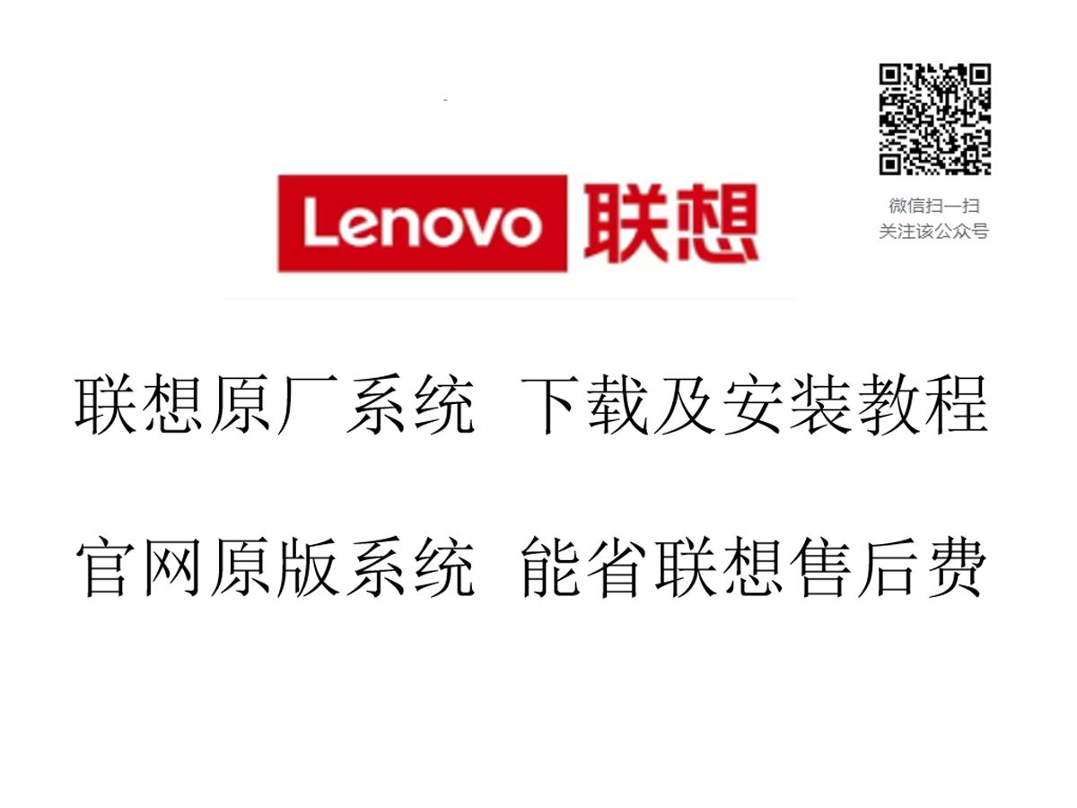 联想原厂 原版系统 下载安装教程,重装系统,恢复系统专用,联想专用,...