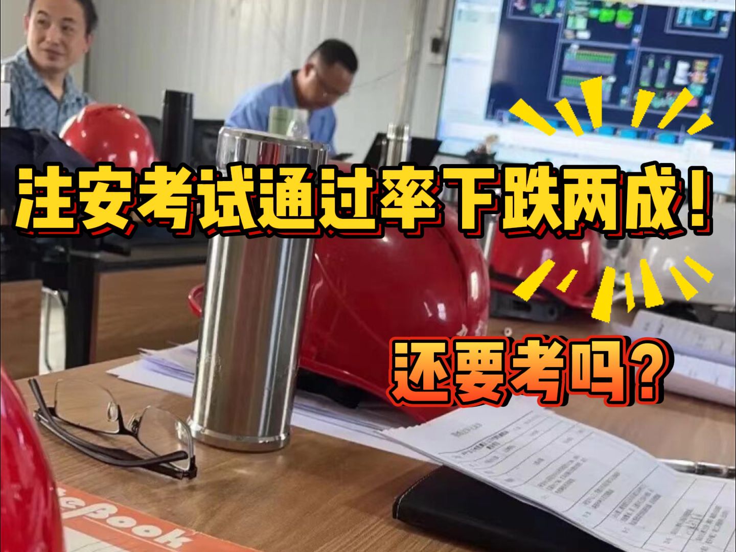 我发现注册安全工程师通过人数下跌近两成,它还值得考吗?结果有点...