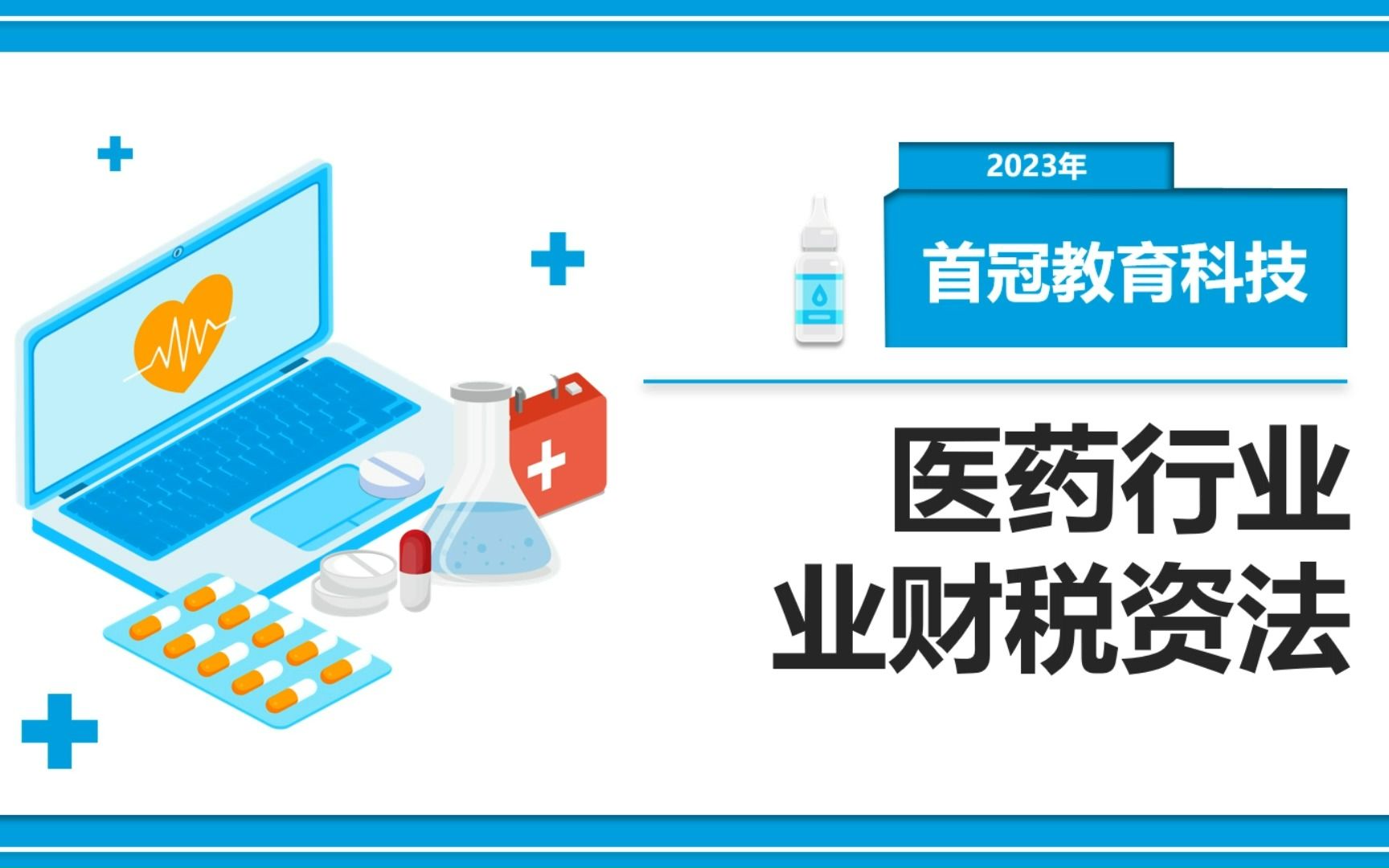 3医药行业业务环境介绍