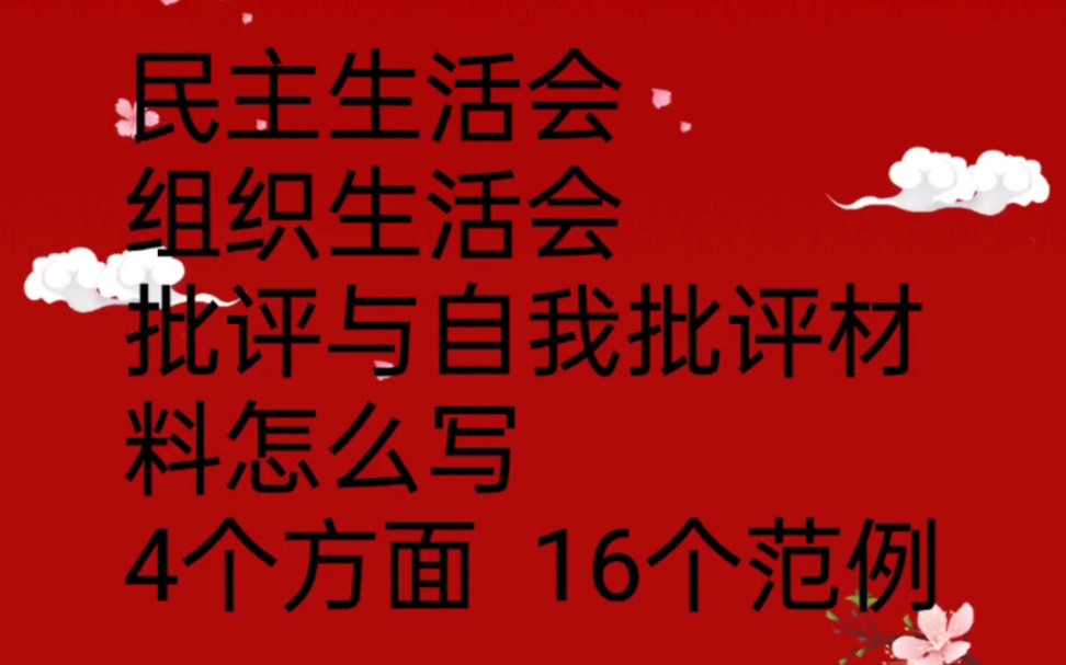 民主生活会与组织生活会批评与自我批评材料怎么写