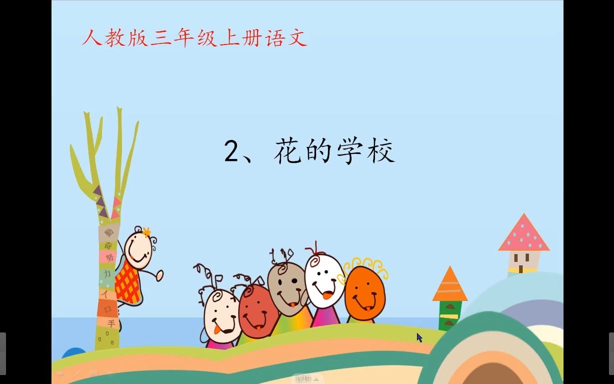 三年级上册语文《2.花的学校》,提前学习课文,打好语文学习基础