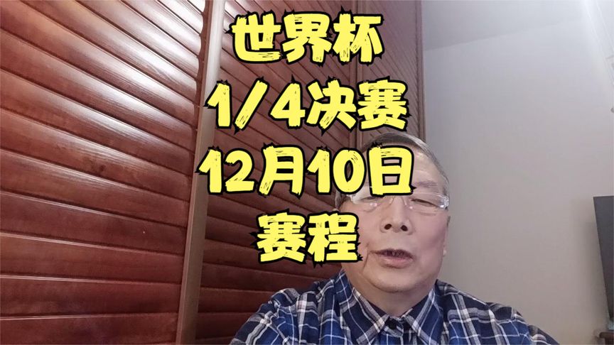 世界杯12月10日赛程预告