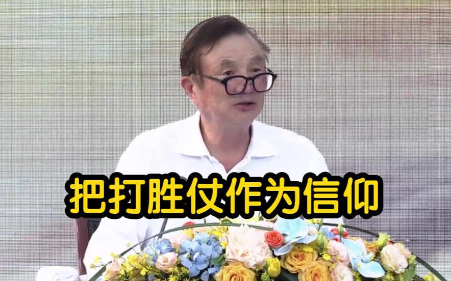 【任正非出席华为第三批军团成立大会】让打胜仗的思想成为一种信仰