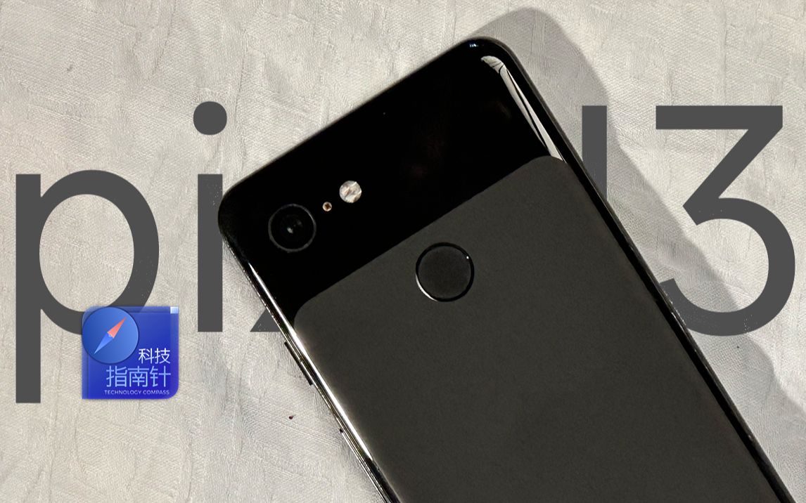 [VDS] 《科技指南针》EP01 令我印象深刻的一支手机 - Google Pixel 3
