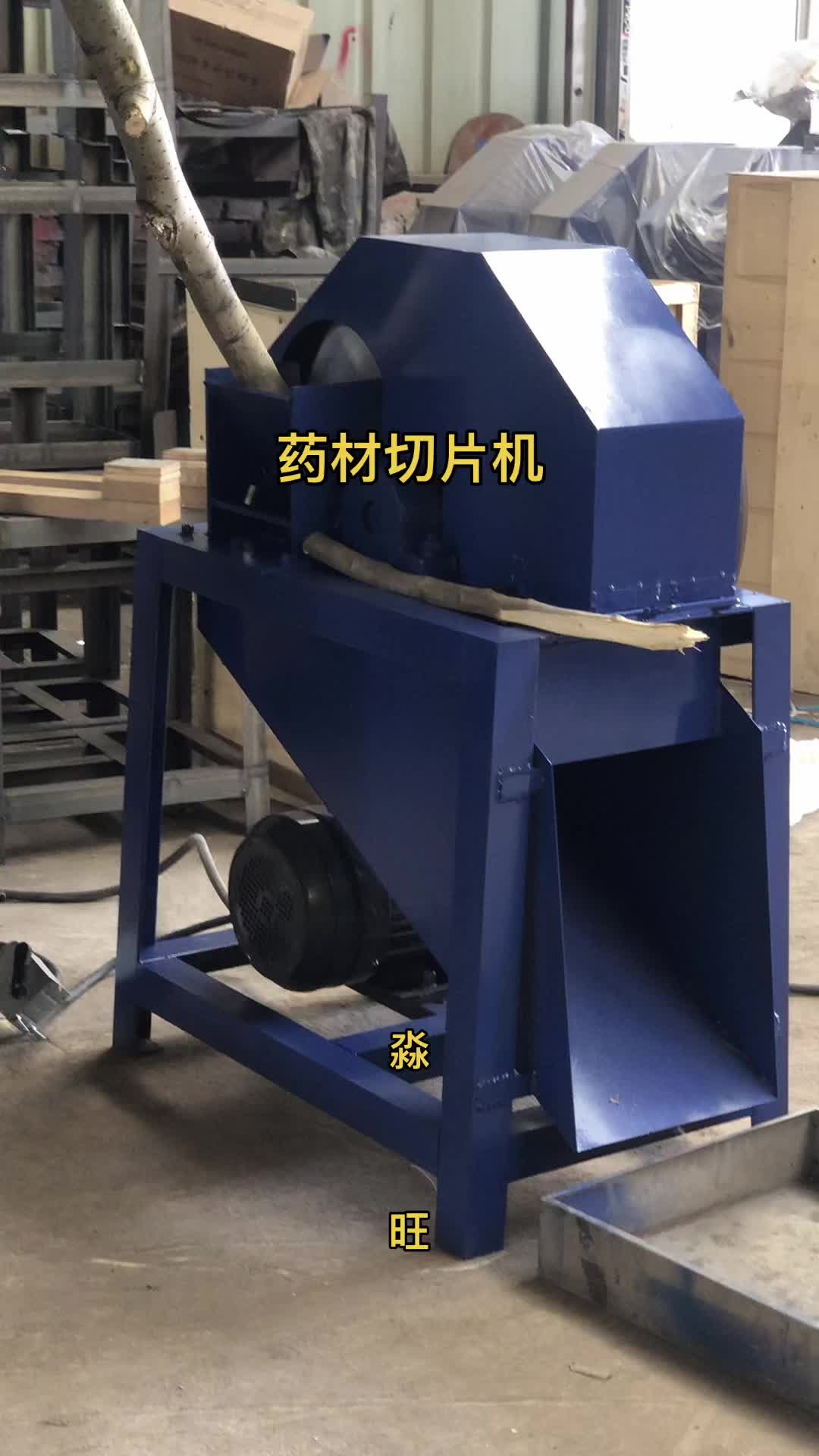 药材切片机#鸡血藤切片机 #海风藤切片机 #桑枝切片机 #虎杖切片机 #...
