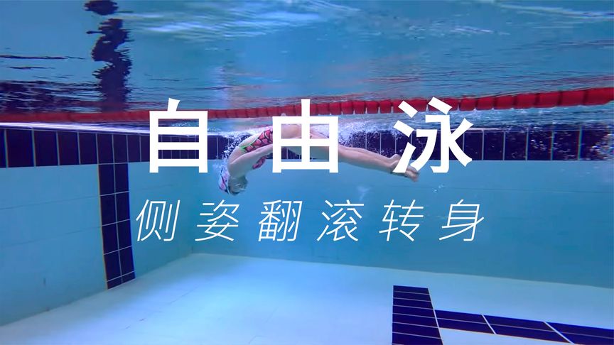 侧姿自由泳翻滚转身技术及练习方法