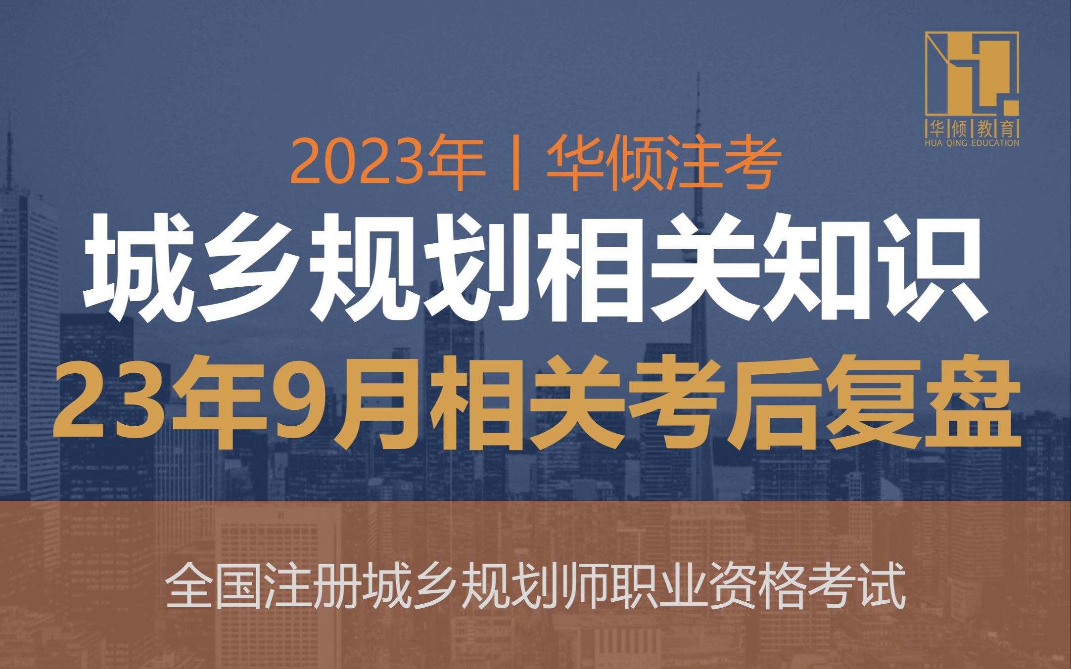 华倾注考丨注册城乡规划师【2023年9月城乡规划相关知识考后复盘】...