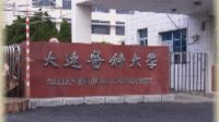 难忘大连医科大学老校园