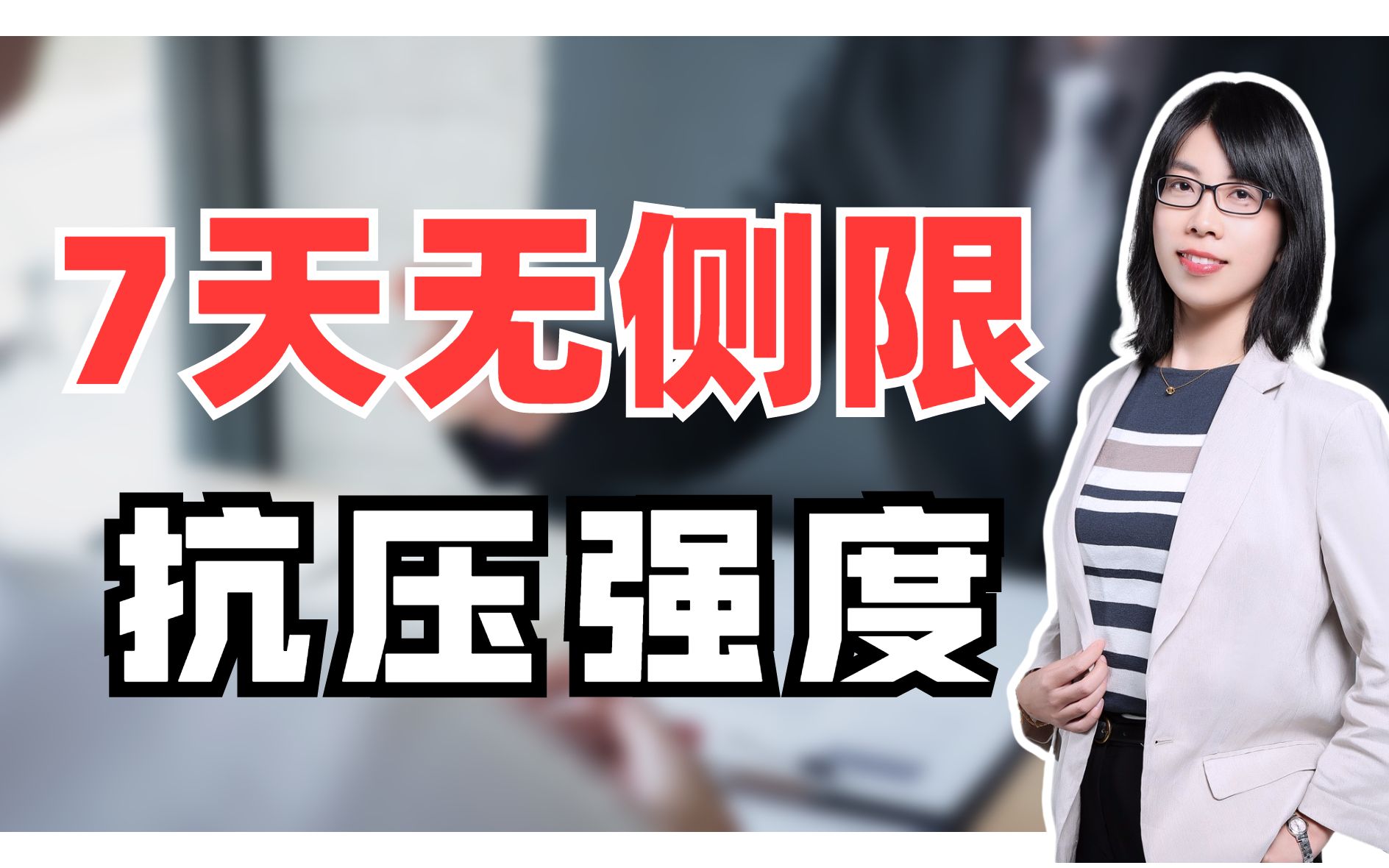 什么是7d无侧限抗压强度?