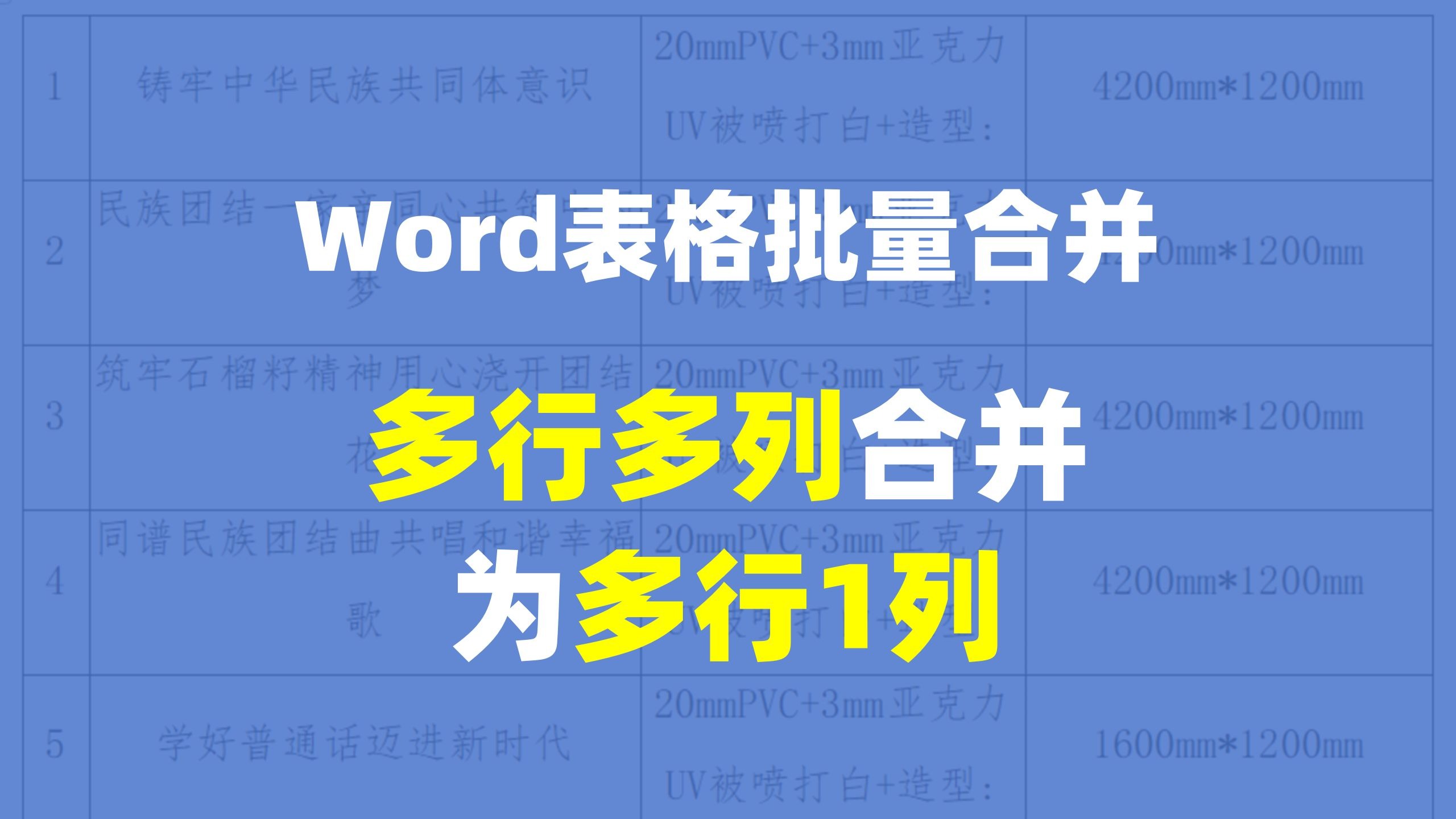 Word表格批量合并,标书制作教程全过程系列!
