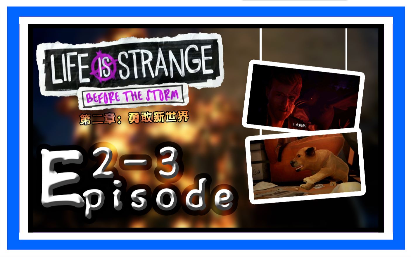 深蓝【奇异人生-暴风前夕】2-3 居然又要潜入男生宿舍?!