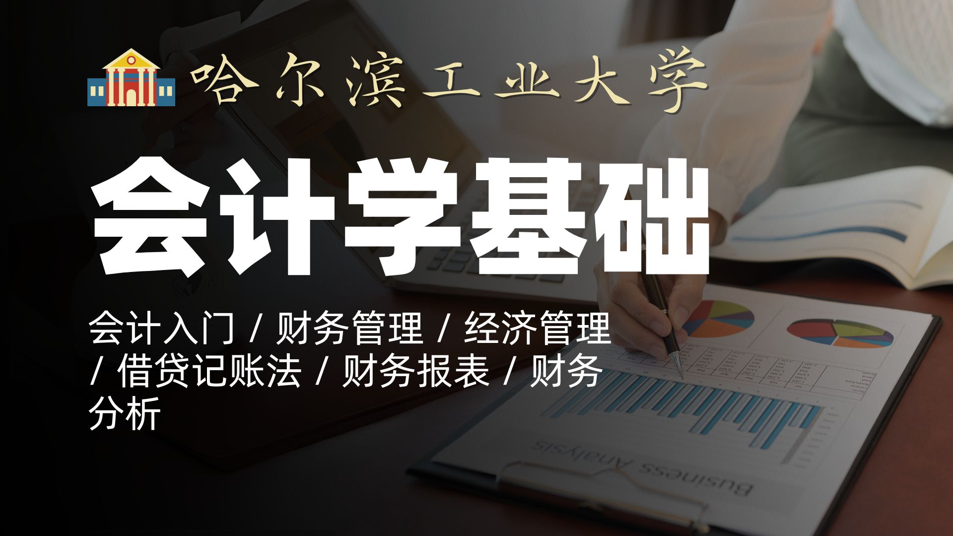 哈尔滨工业大学《会计学基础》|会计入门 / 财务管理 / 经济管理 / 借贷...