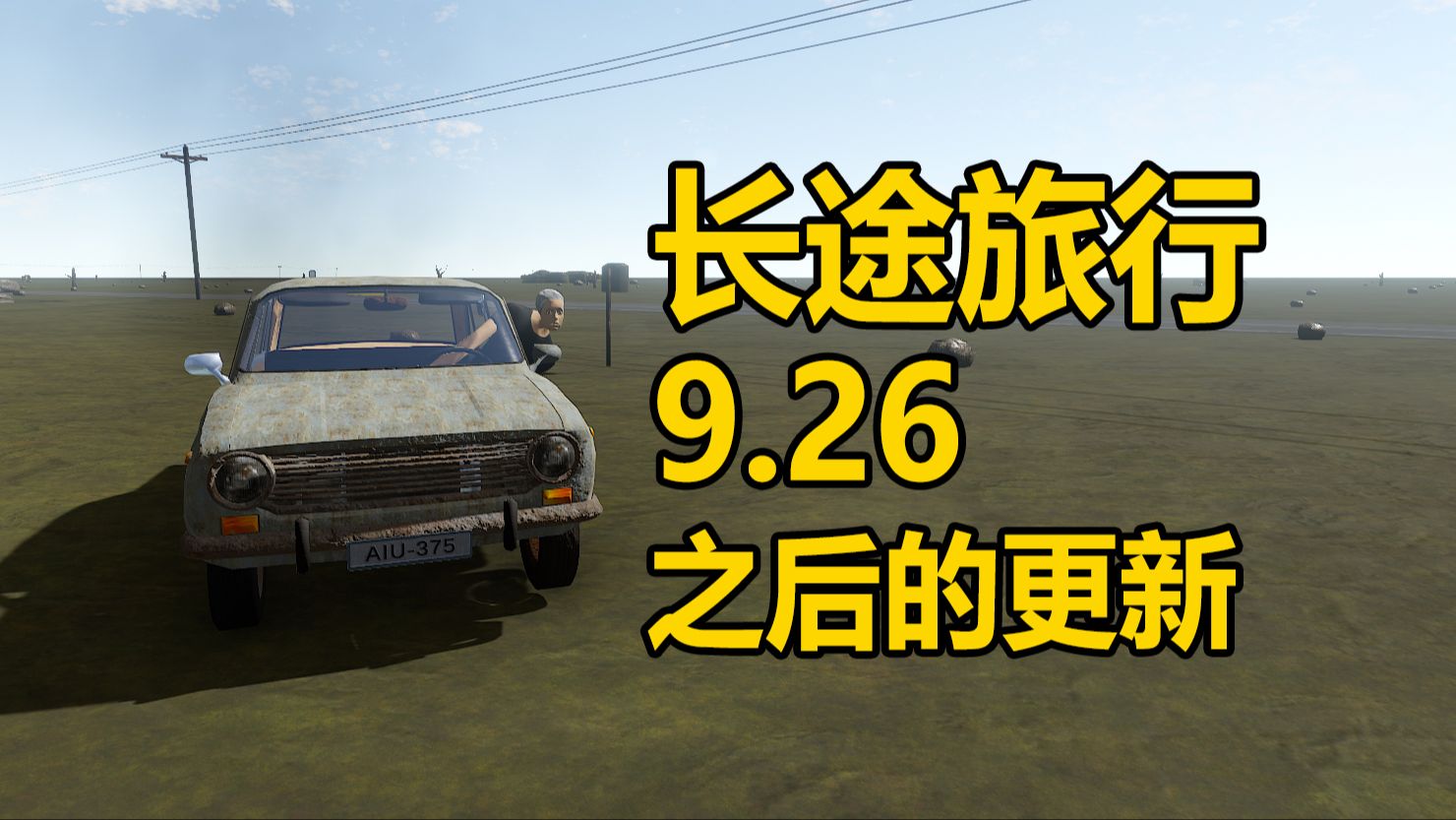 【长途旅行】测试版9.26以后的更新内容