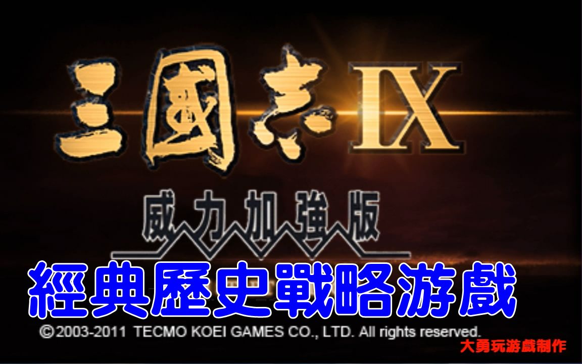 PSP游戏回顾:三国志9 威力加强版_游戏热门视频