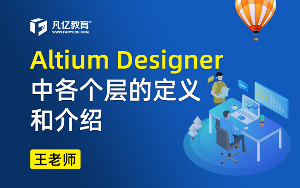 Altium Designer中各个层的定义和介绍