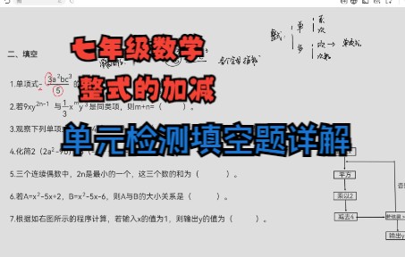 七年级数学上册,整式的加减单元检测填空题详解,查找不足