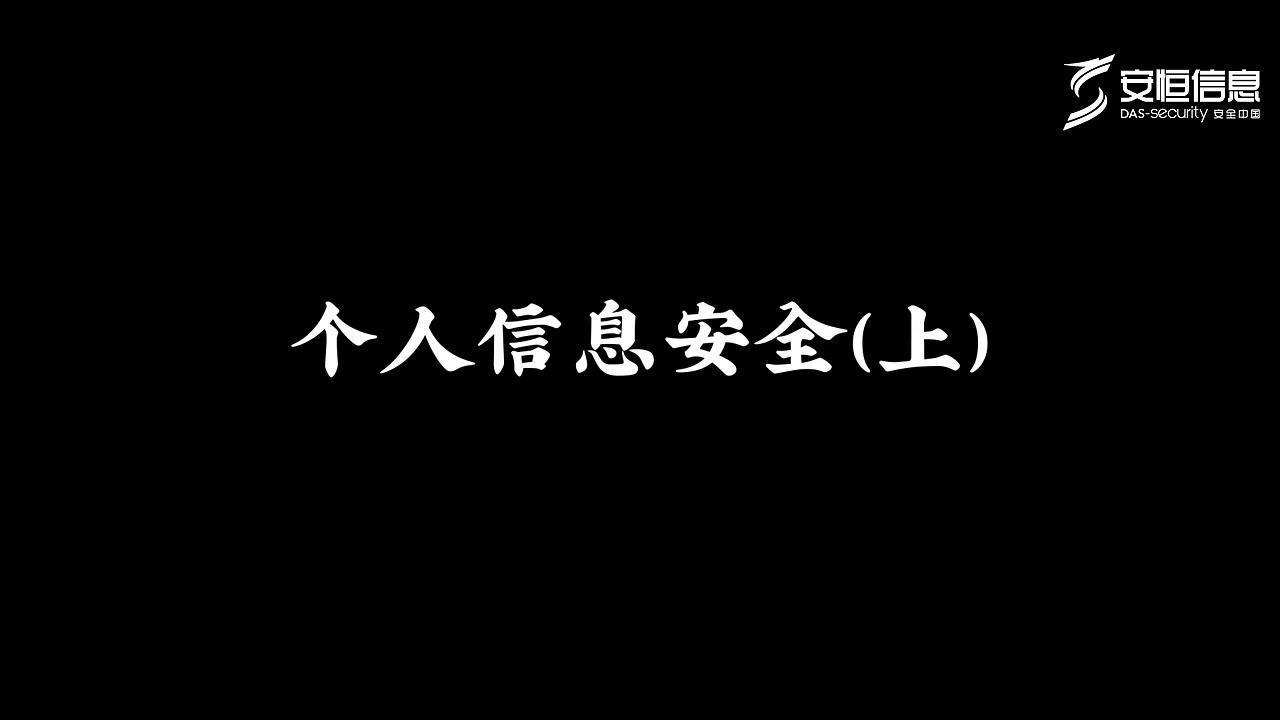 【2025国家网络宣传周】视频《个人信息安全(上)》