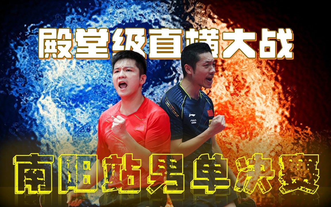 【派说乒乓】以力破转!正手位短球?拧拉就完事,樊振东逆转许昕获得...