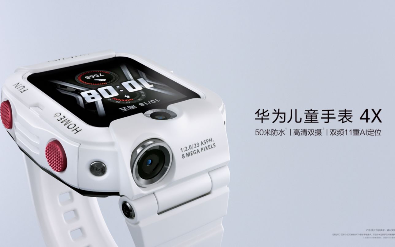 【华为全场景】华为儿童手表 4X 新品发布