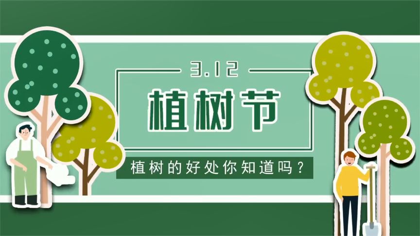 【动画】植树的好处你知道吗?