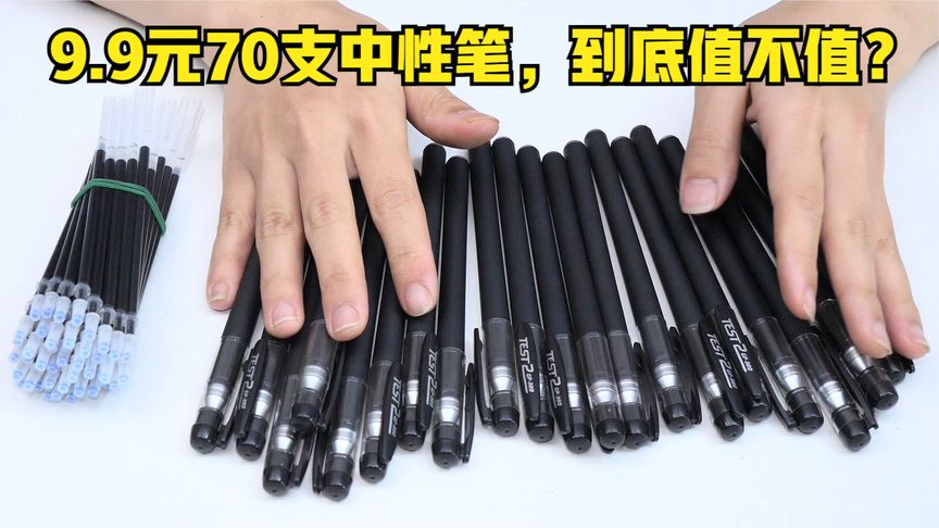 开箱测评,70支中性笔居然才卖9.9元,到底好不好用呢?
