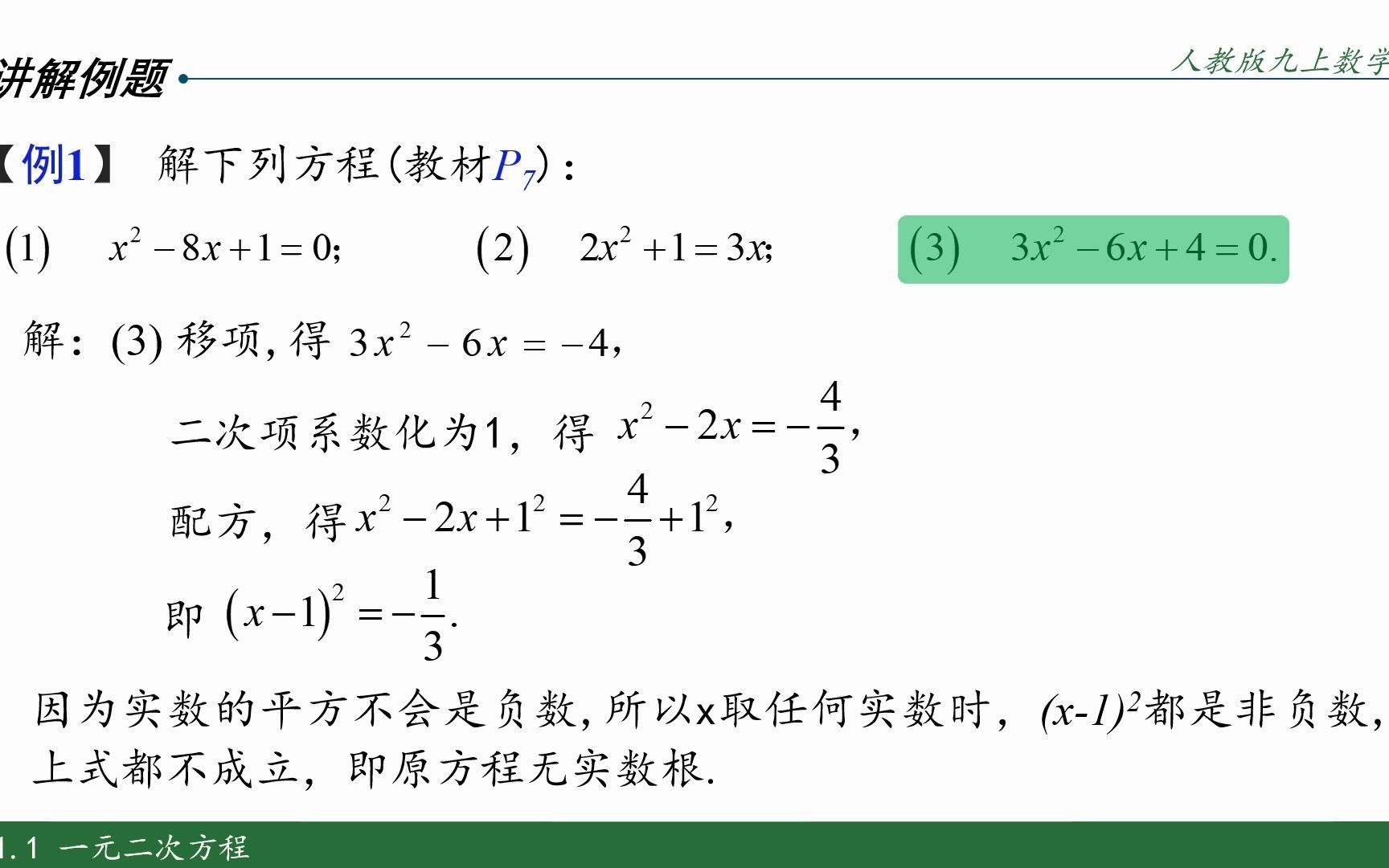 008 配方法解一元二次方程