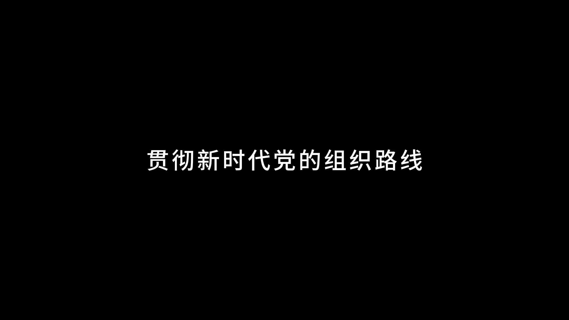 6、贯彻新时代党的组织路线(仅供学习)