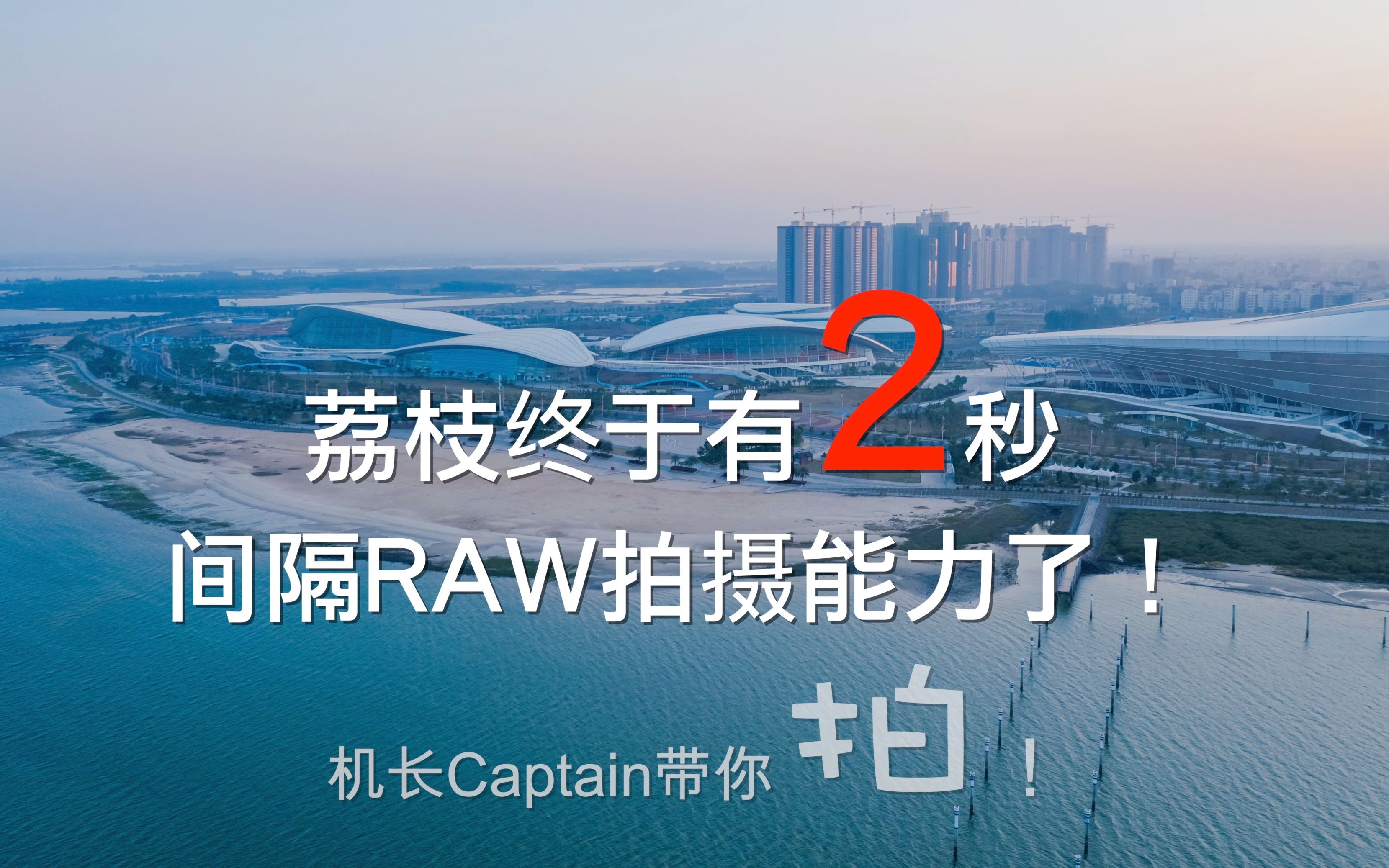 荔枝终于有2秒间隔RAW拍摄能力了!