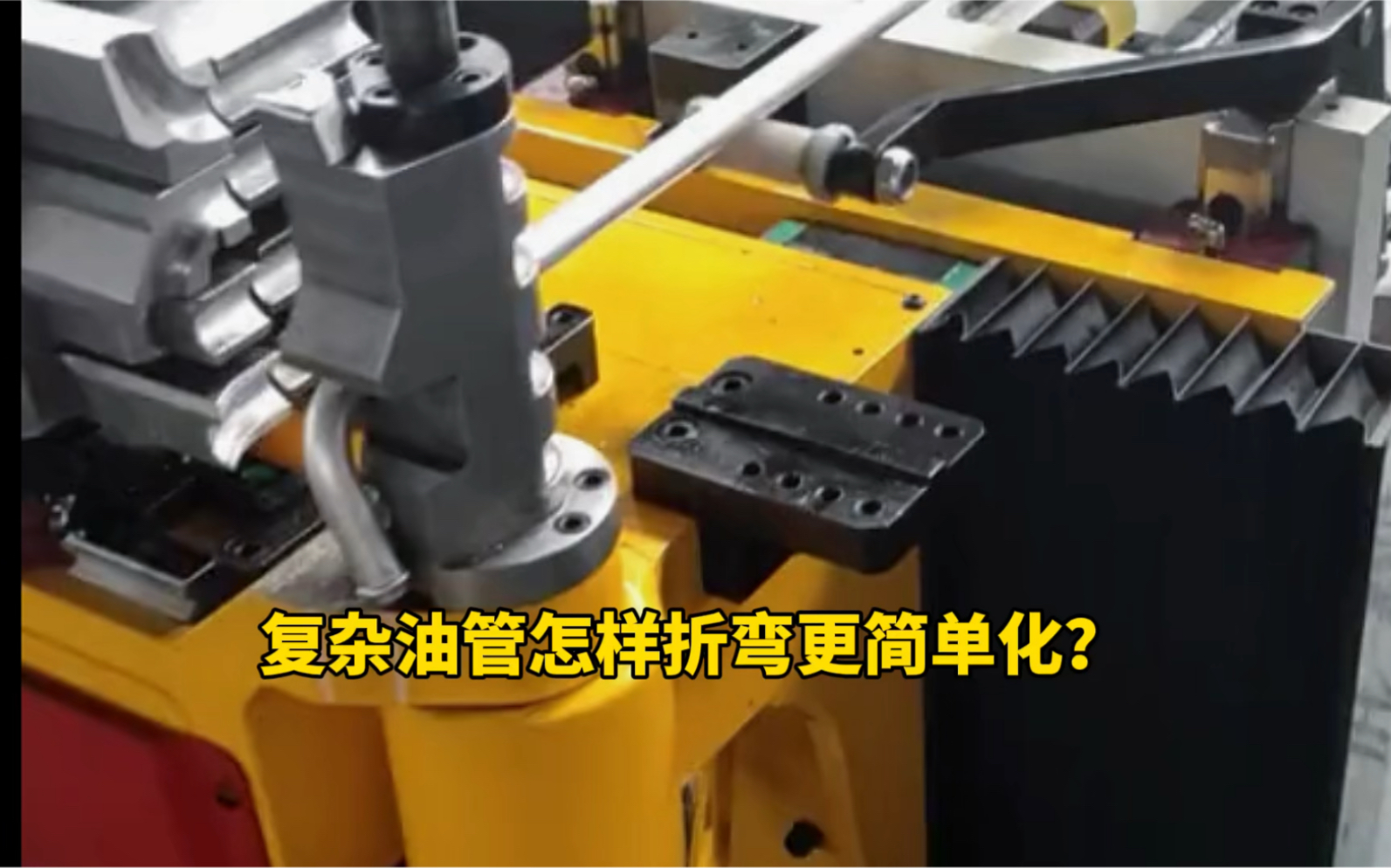 弯管机高效全自动弯管机操作原理