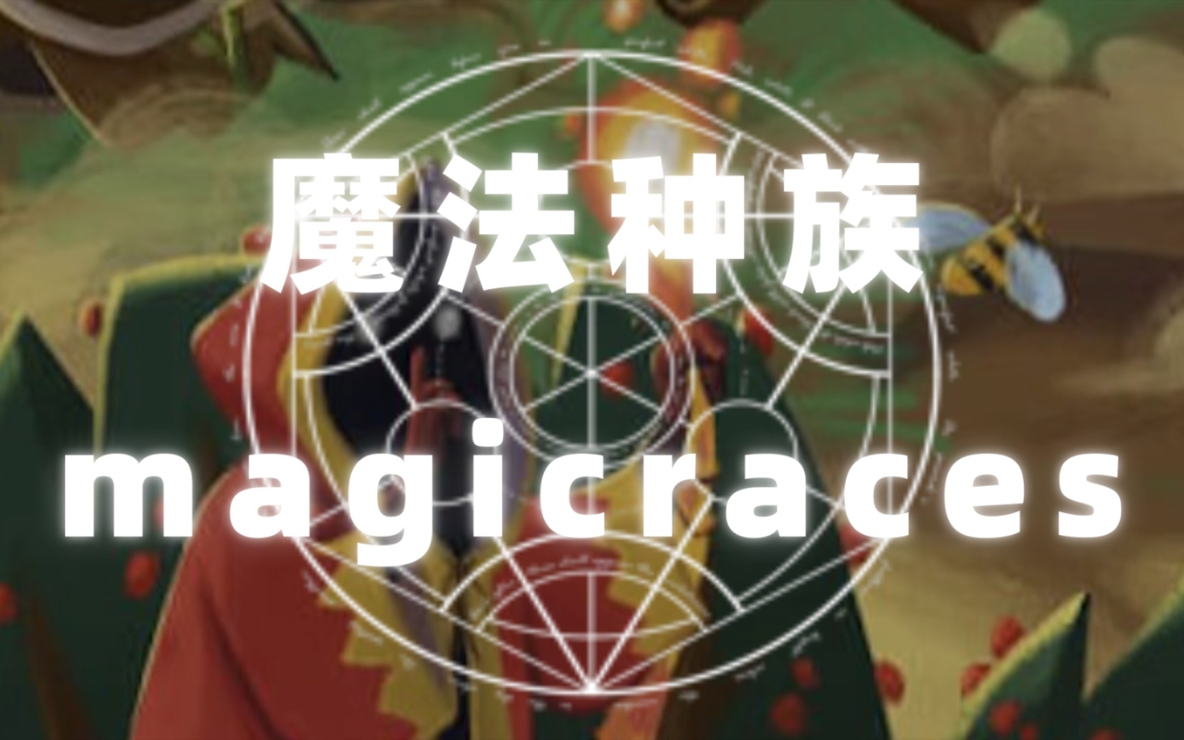 【MOD推荐】当法师可以建文明?世界盒子worldbox 魔法种族magic...