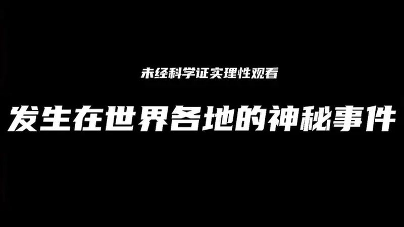 发生在世界各地的用科学也无法解释的奇怪事件