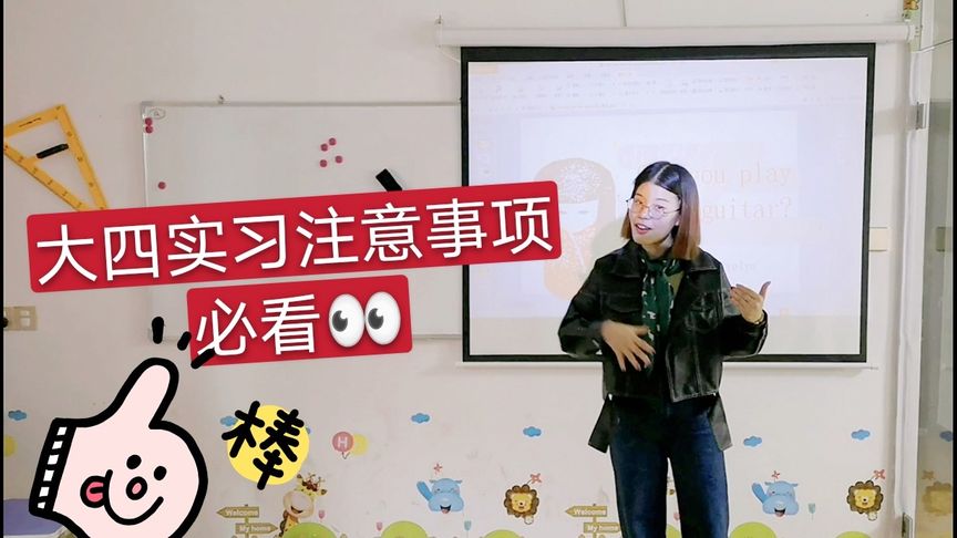 闪闪来唠嗑儿～大四实习注意事项!不得不服从学校的分配心态要好