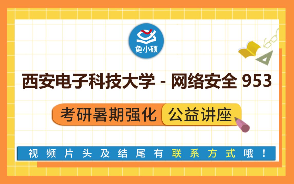 22西电网络空间安全—953网络空间安全基础综合—沐风学长—暑期...
