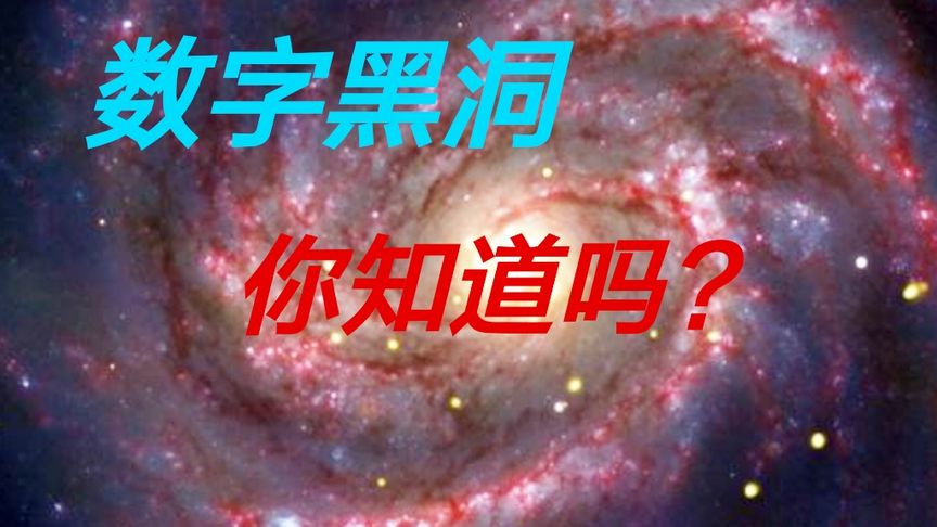 你说什么,数字里还存在黑洞?数学真是奇妙!