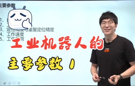工业机器人主要参数