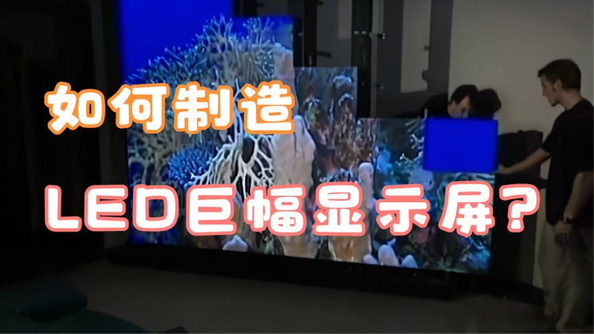 造物小百科(LED).S01E07.LED巨幅数码显示屏