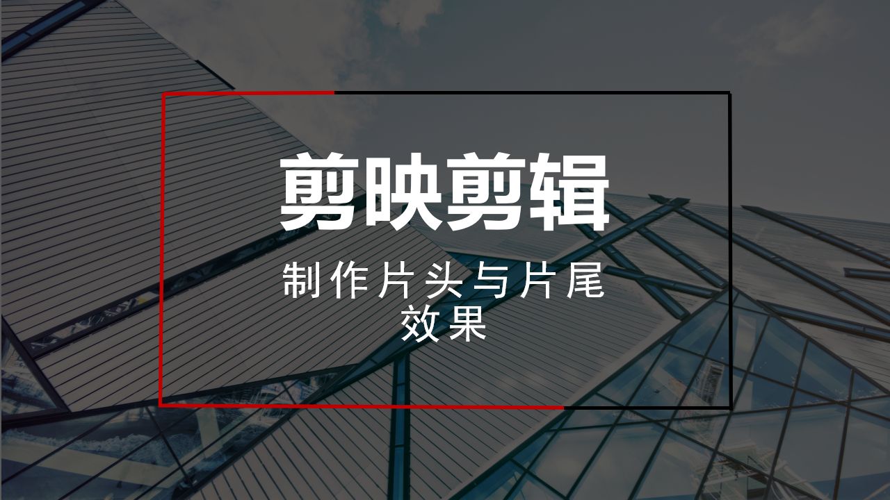 【剪映剪辑】制作片头与片尾效果