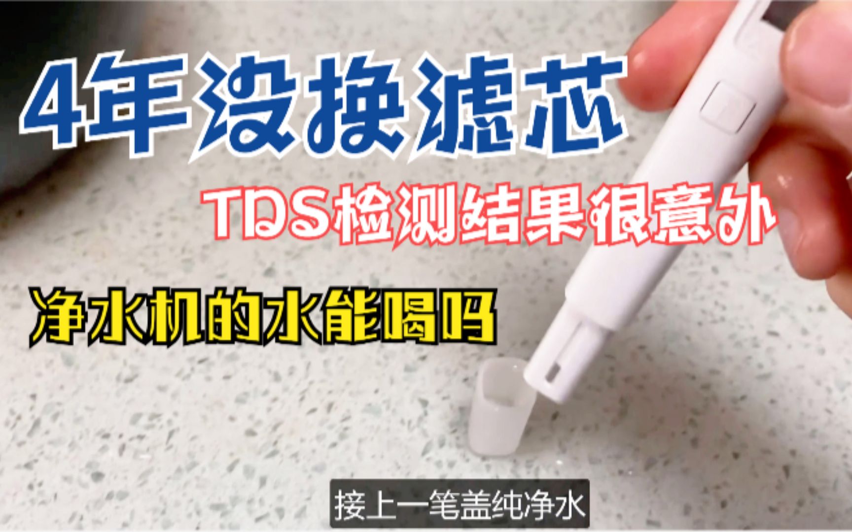 测一下4年没换滤芯的RO反渗透净水机的水质,TDS检测结果令人意外