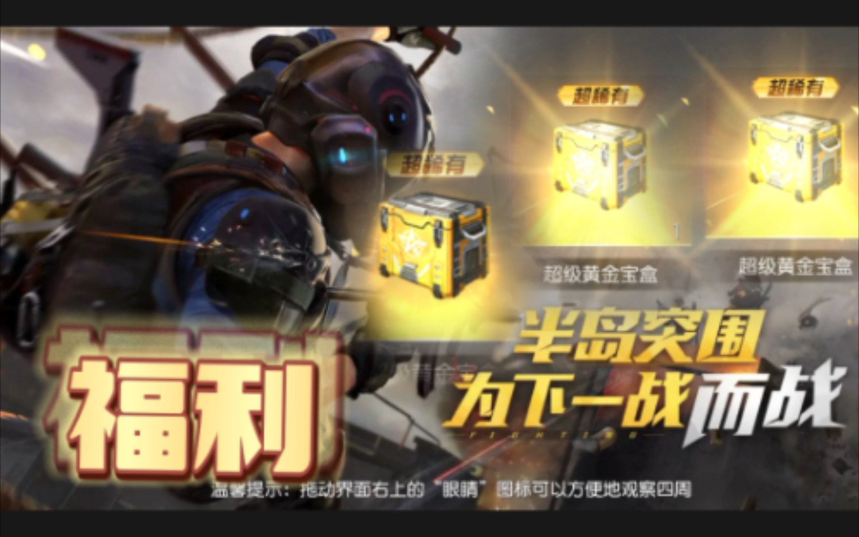荒野行动半岛突围玩法回归,这些白嫖福利可不能错过_手机游戏热门视频