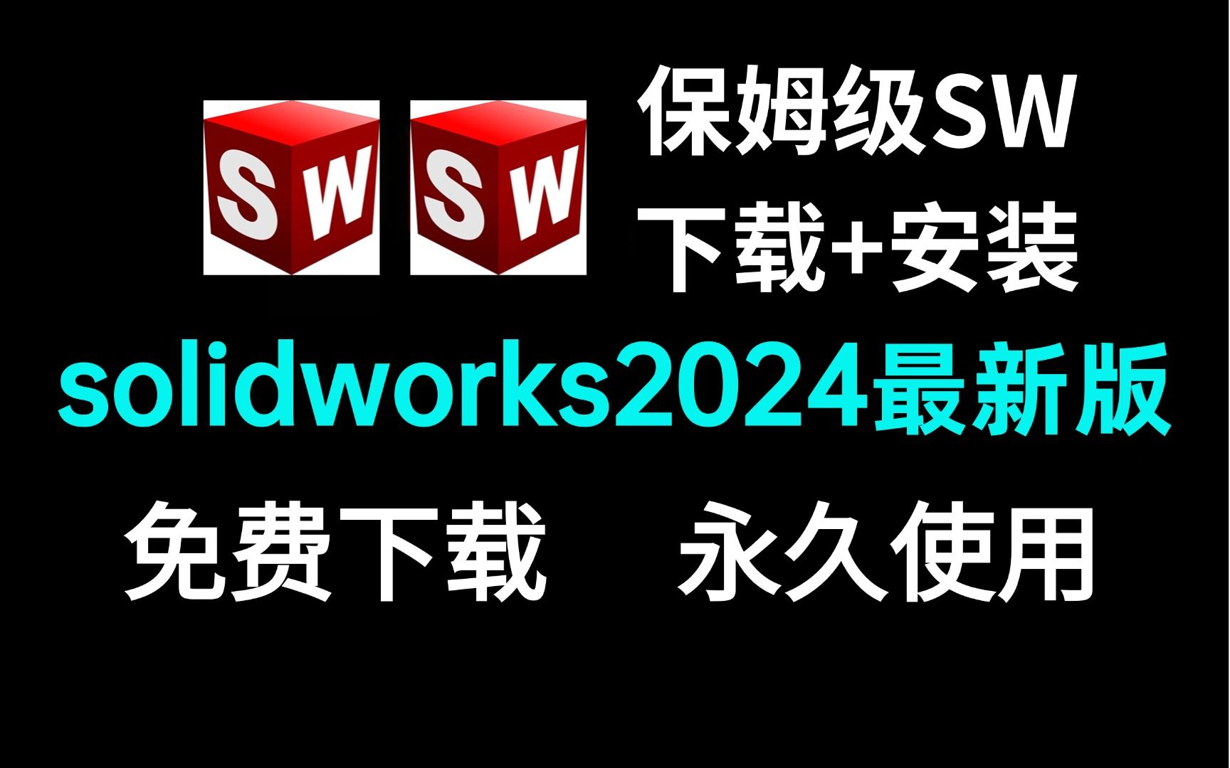 ...(sw)2024(11月最新附安装包)安装+激活+卸载教程 sw安装教程真保姆...
