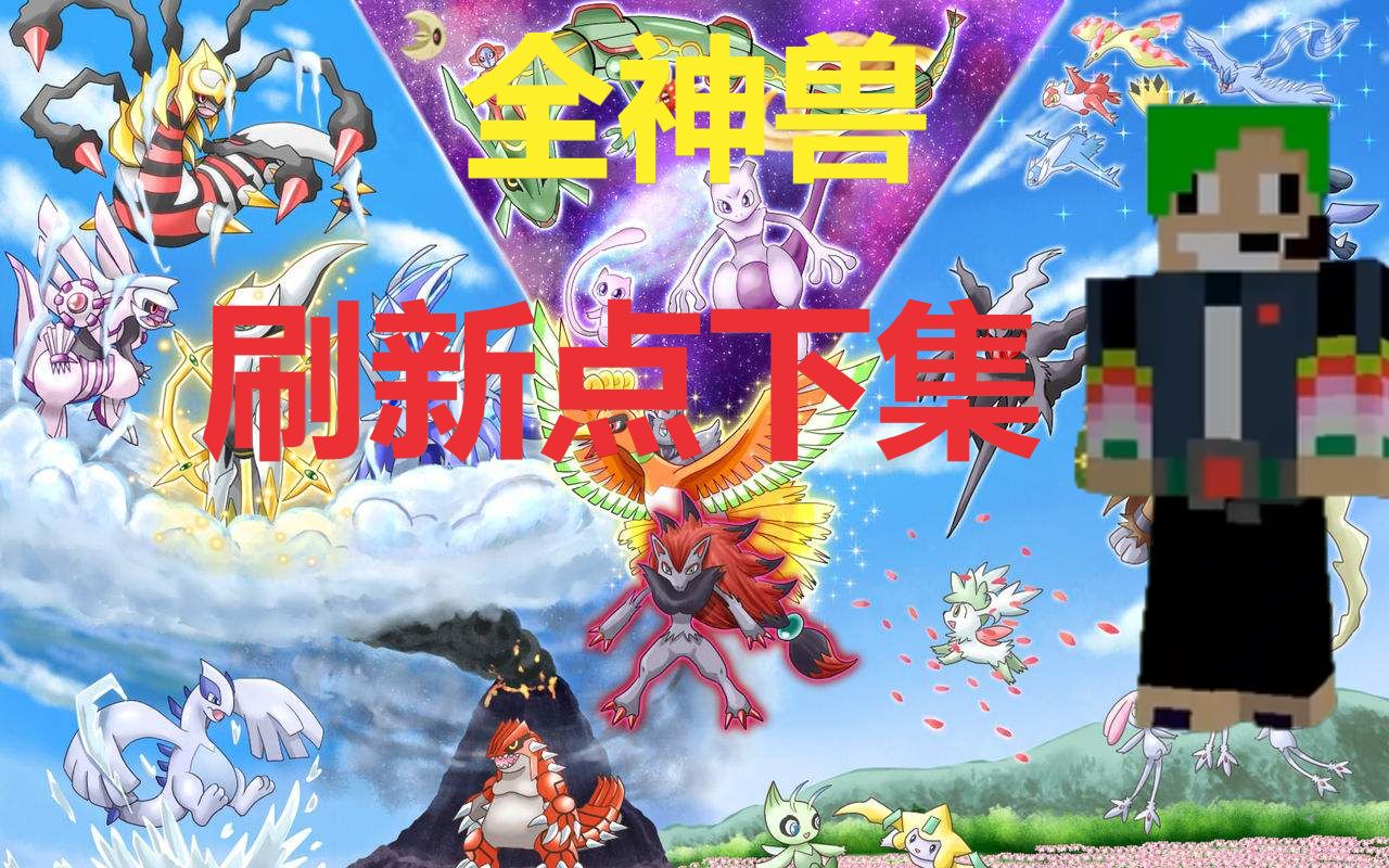 我的世界神奇宝贝全神兽刷新点下(超详细哦!)附加异兽刷新点