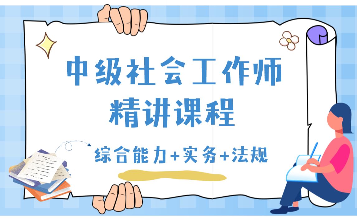 【中级社会工作师】综合能力+社工实务+社工法规精讲课(讲义zhongda...
