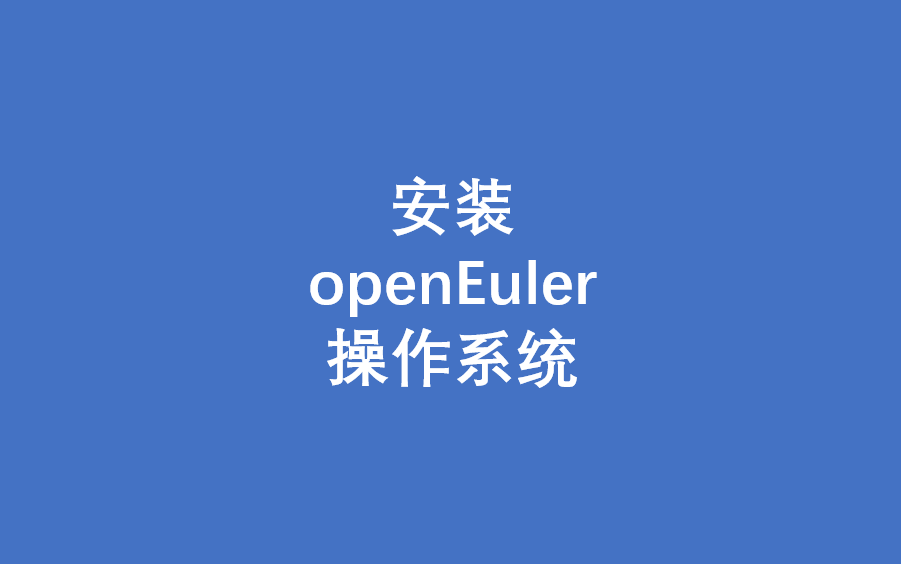 安装openEuler操作系统