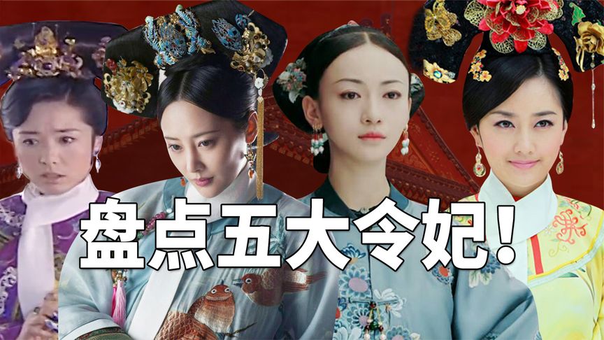 盘点五大令妃扮演者,卫嬿婉把坏演到极致,魏璎珞扮相最拽!