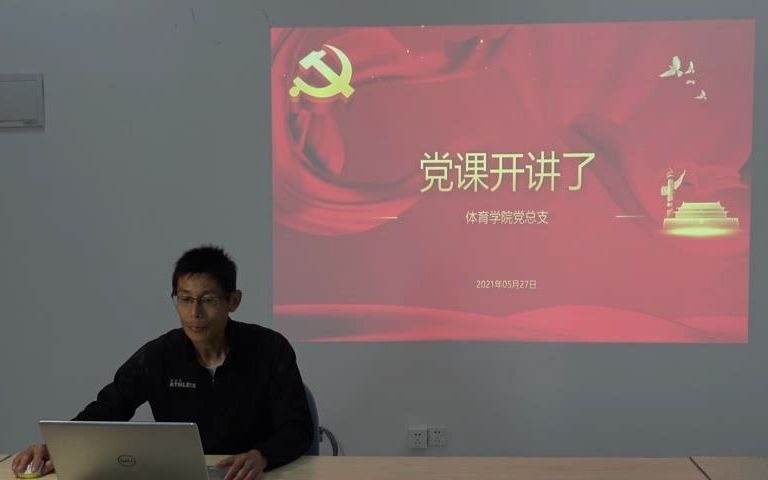 体育学院党总支球类教工党支部张胜利--《红色体育发展历程及其时代...