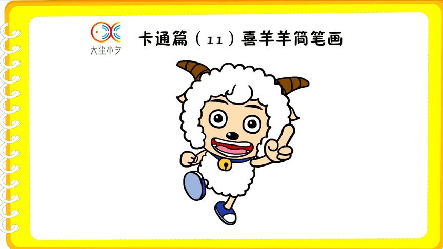 卡通篇(11)喜羊羊简笔画教程