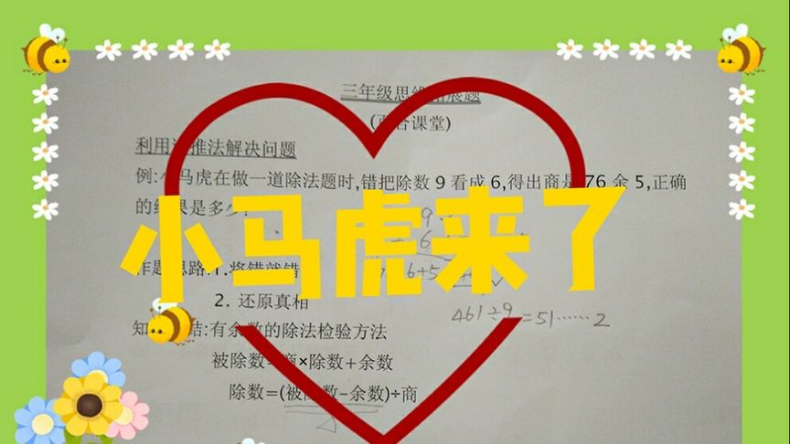 小马虎之三:小学三年级数学利用逆推法解决问题,有余数的除法
