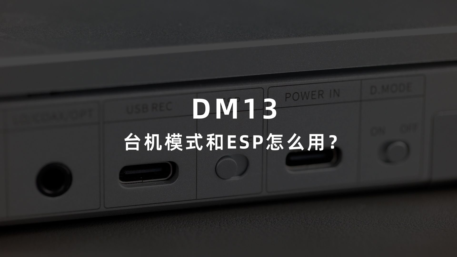 飞傲便携CD播放器DM13的台机模式和ESP功能怎么用?