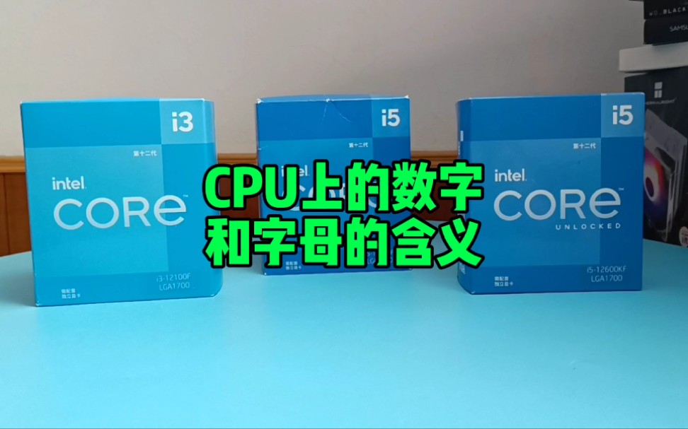 电脑CPU名称里数字和字母有什么含义?